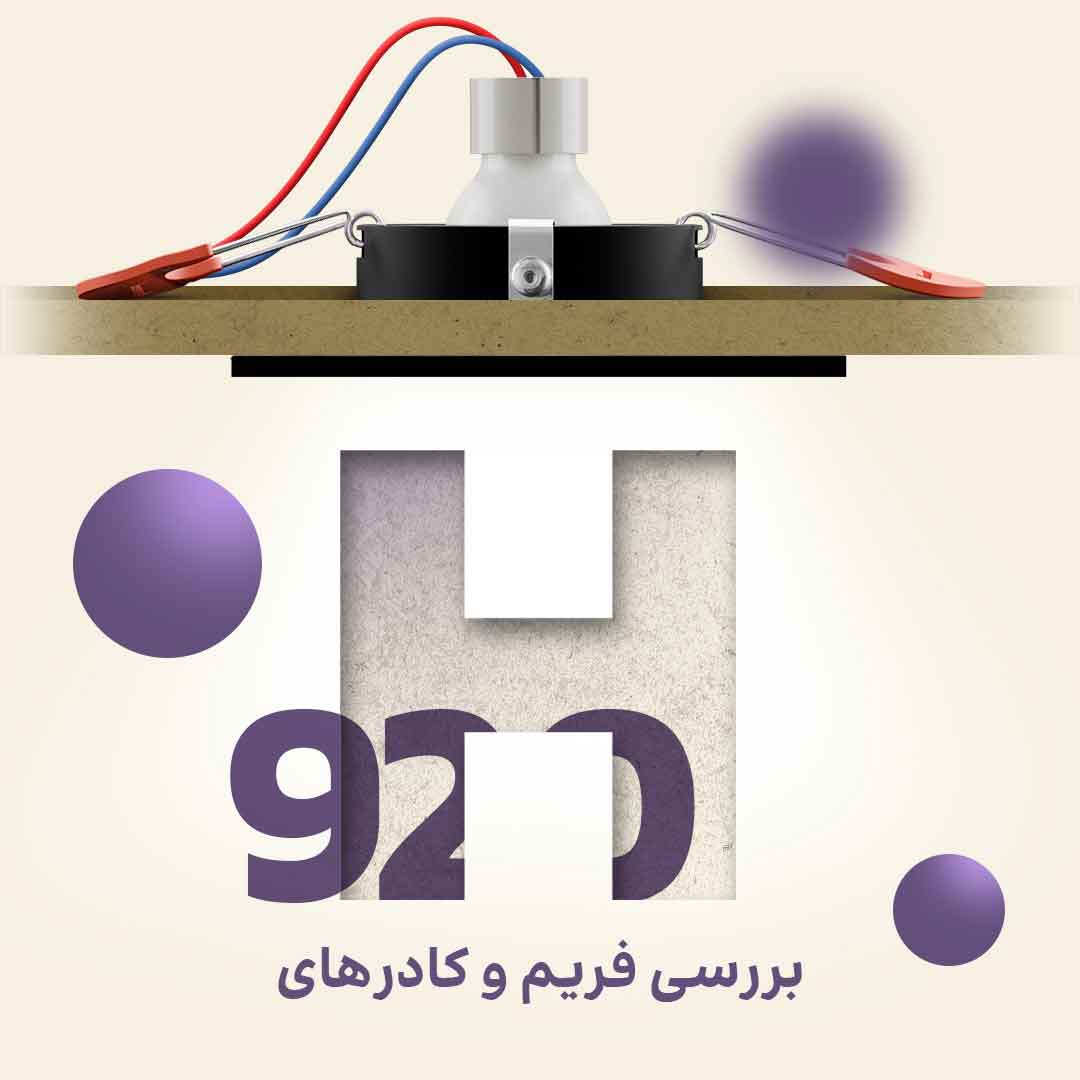 کادر هالوژن مدل H1003 SINGLE (تکی) نورشو (سفید, مشکی) » نورشو