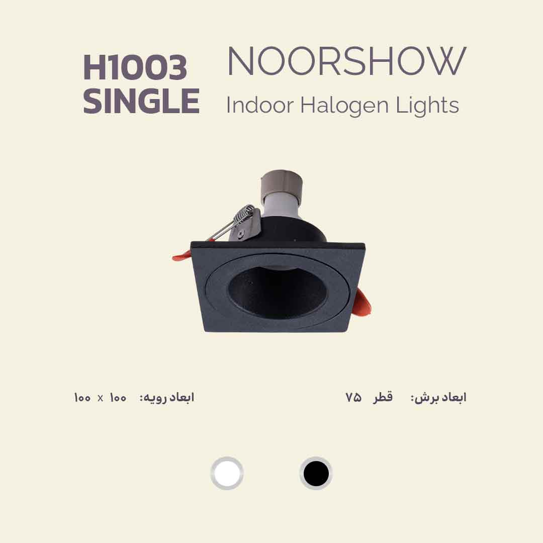 کادر هالوژن مدل H1003 SINGLE (تکی) نورشو (سفید, مشکی) » نورشو