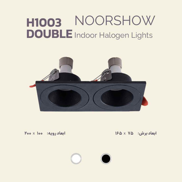 کادر هالوژن مدل H1003 DOUBLE (دوتایی) نورشو (سفید, مشکی) » نورشو