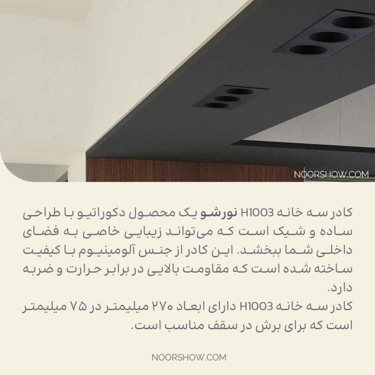 کادر هالوژن مدل H1003 DOUBLE (دوتایی) نورشو (سفید, مشکی) » نورشو